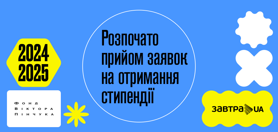 Фонд Віктора Пінчука розпочинає конкурс стипендіальної програми Завтра ...